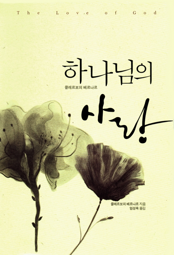 클레르보의 베르나르의 하나님의 사랑